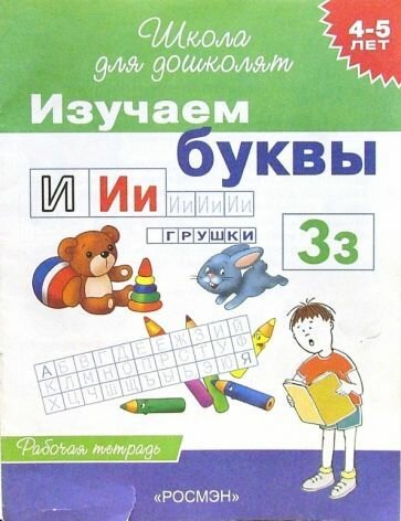 Изучаем буквы Рабочая тетрадь 4-5 лет