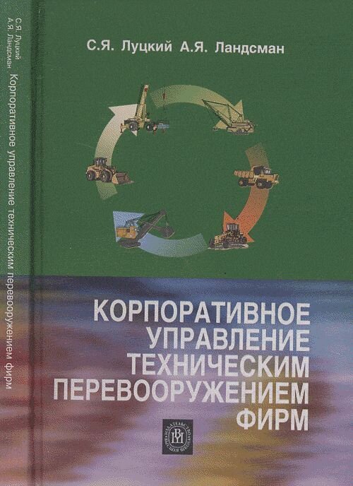 Корпоративное управление техническим перевооружением фирм Учебное пособие для вузов