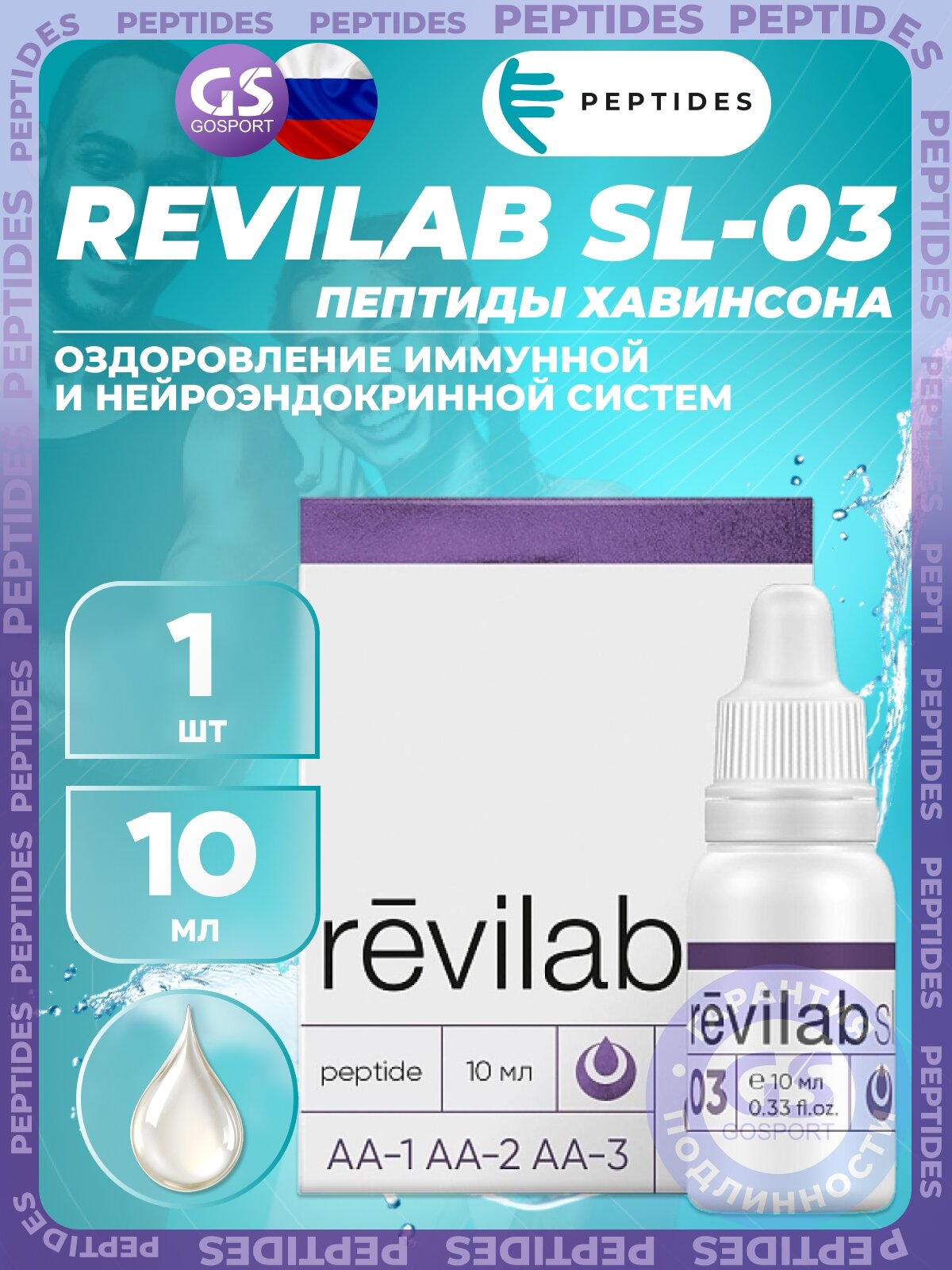 Пептиды Хавинсона PEPTIDES Revilab SL-03 10 мл