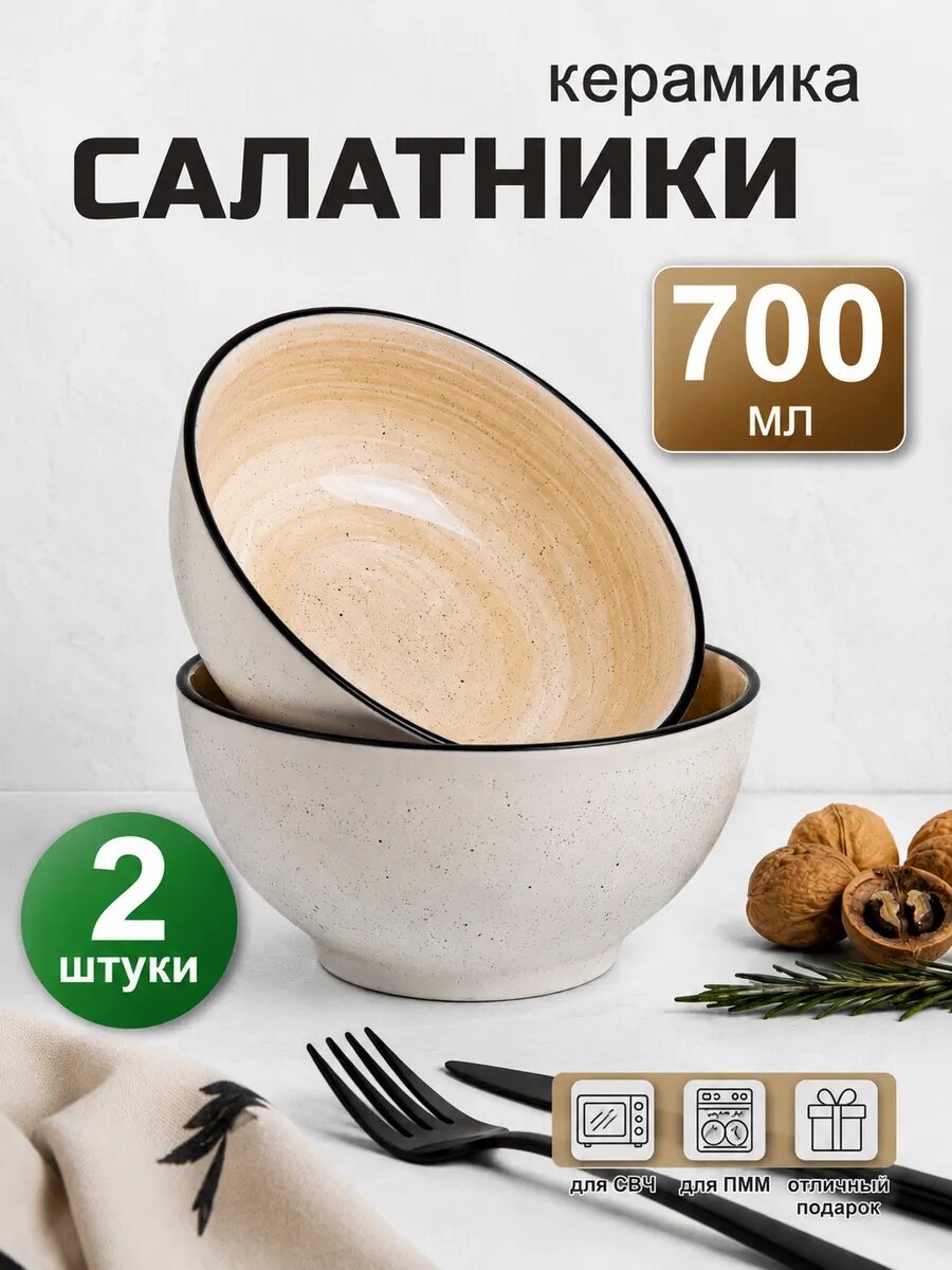 Набор из 2 салатников 750 мл Elrington "Кремовый бриз" 139-27110-2
