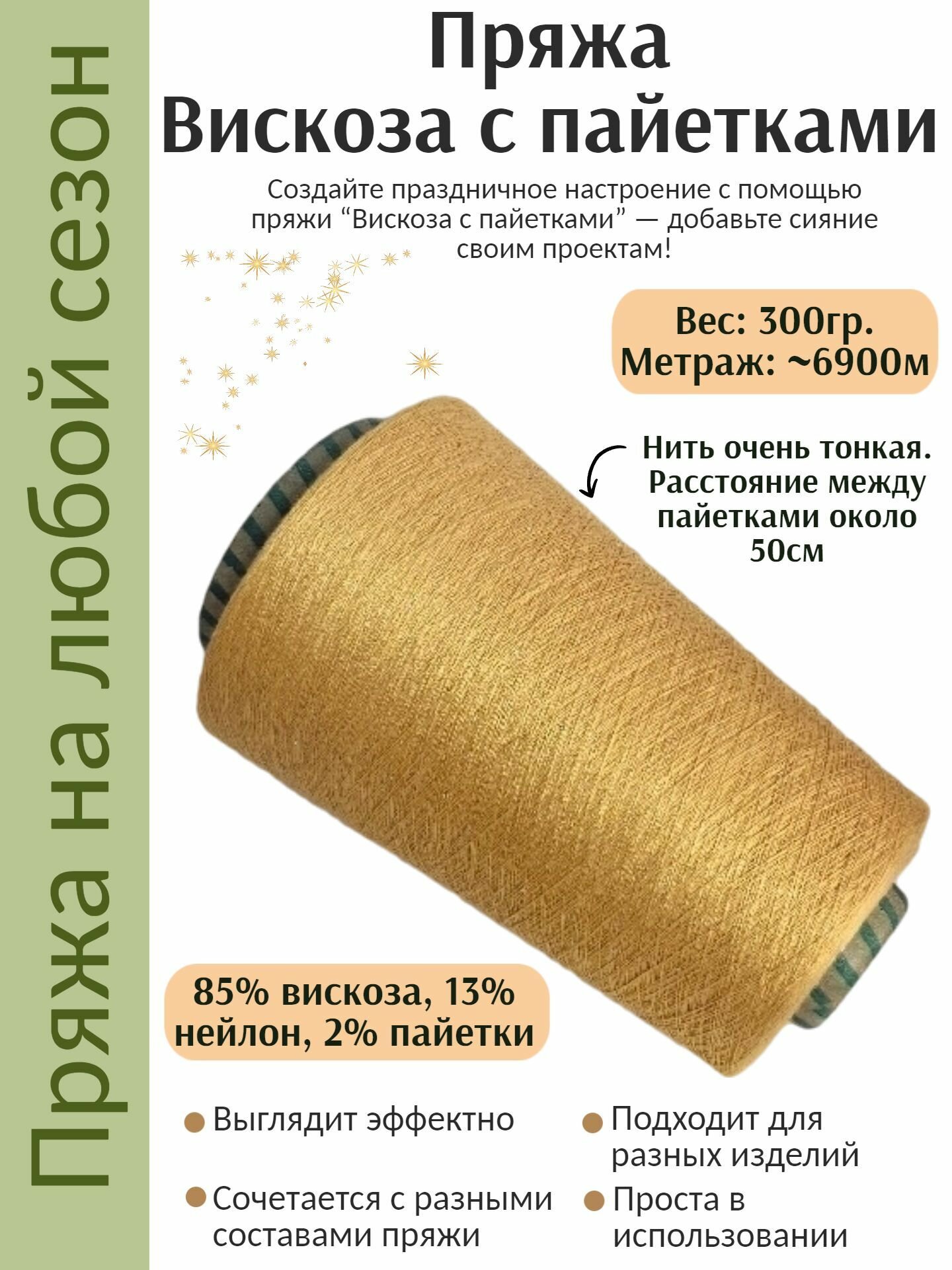 Пряжа Вискоза с микро-пайетками 1мм, вес нетто 300гр, номер цвета 6647 (оранжево-горчичный)