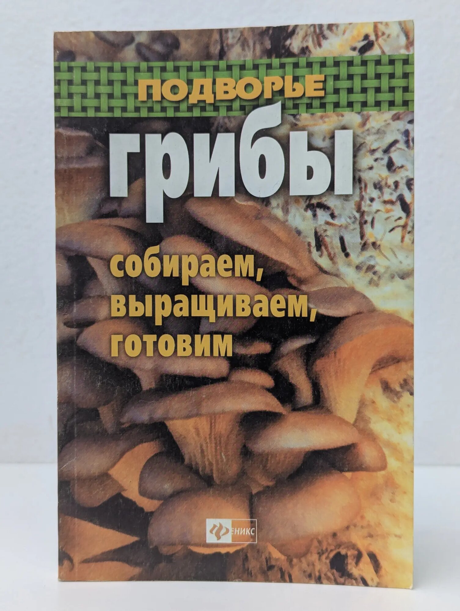 Подворье. Грибы. Собираем, выращиваем, готовим Троекурова М. 2001