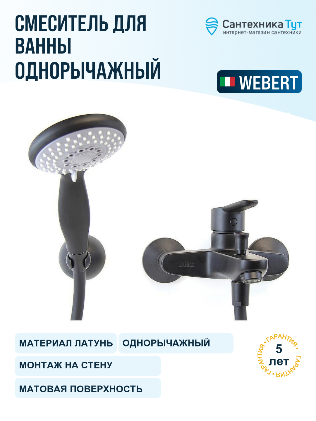 Смеситель для ванны Webert Sax Evolution SE850101560 черный матовый, рычажное управление, латунь