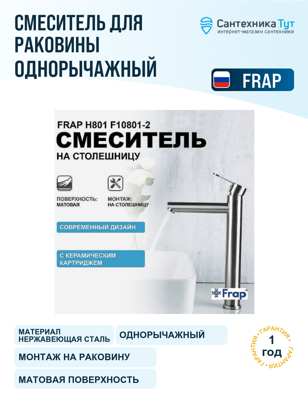 Смеситель для раковины Frap H801 F10801-2 сатин, рычажное управление, нержавеющая сталь