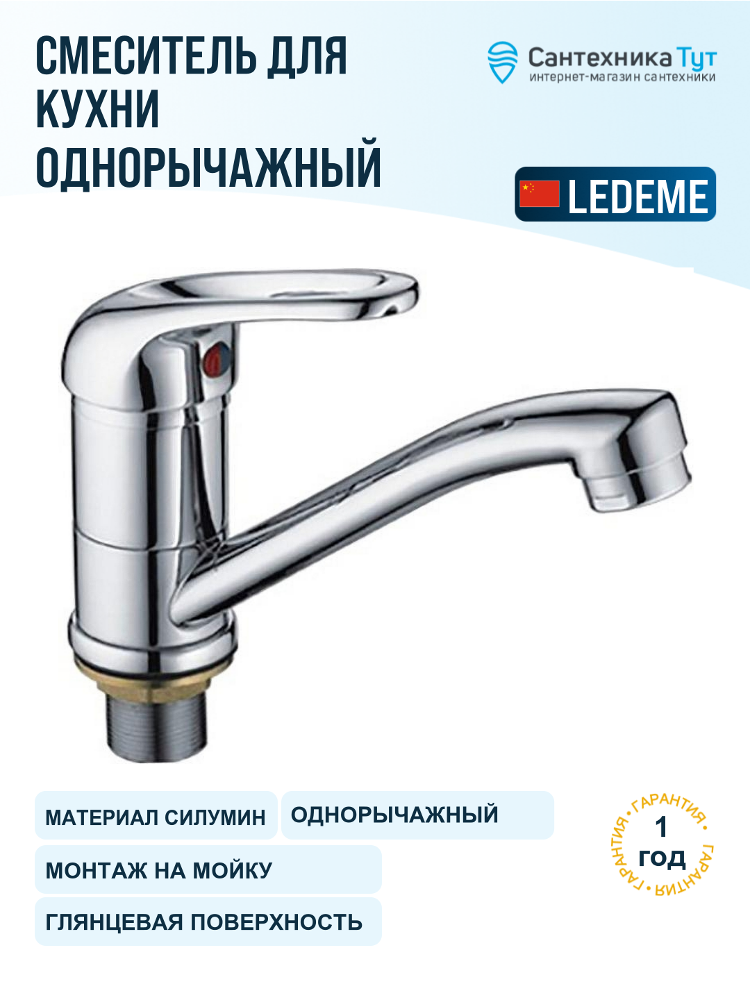 Смеситель для кухни Ledeme H39-B 518509 хром, рычажный, силумин