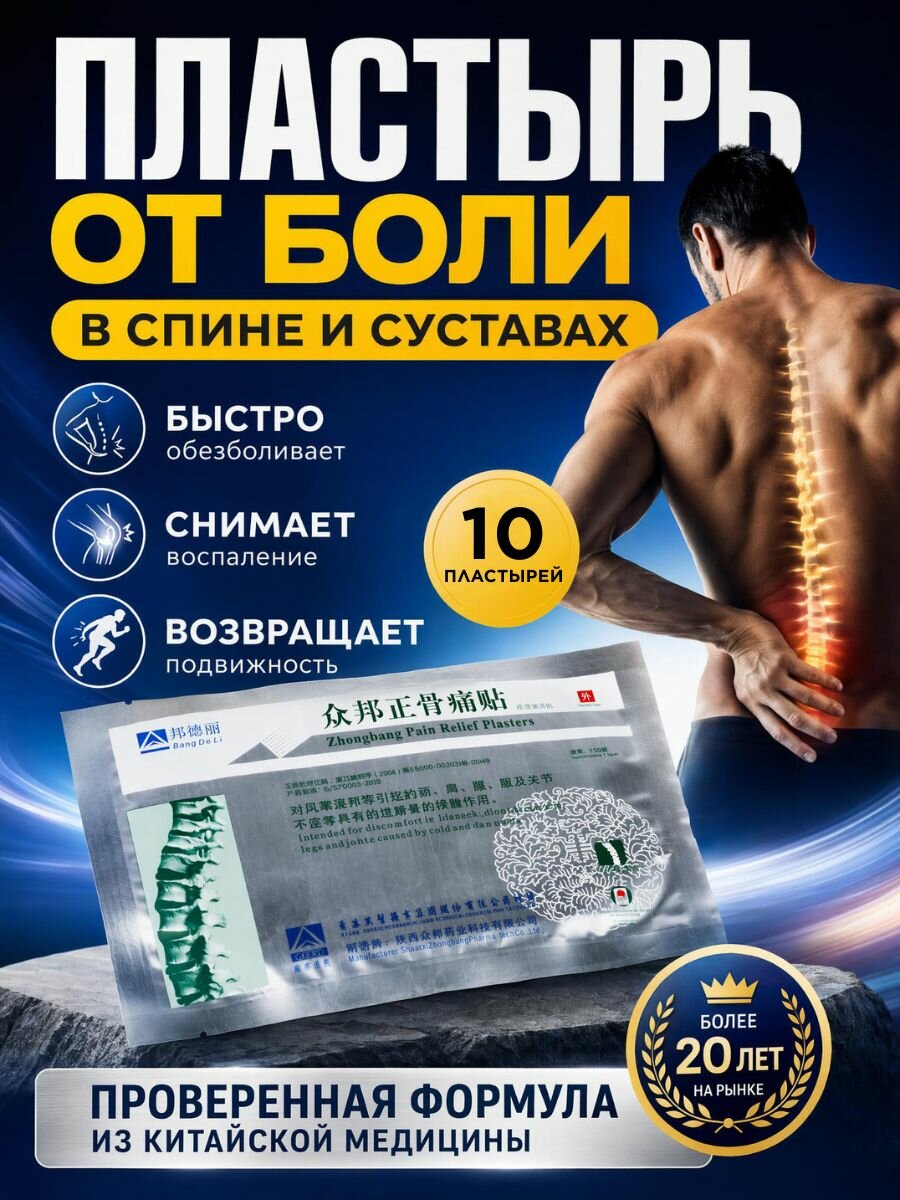 ZB Pain Relief Пластырь ортопедический против боли в спине и суставах, 10 шт ZB Pain Relief
