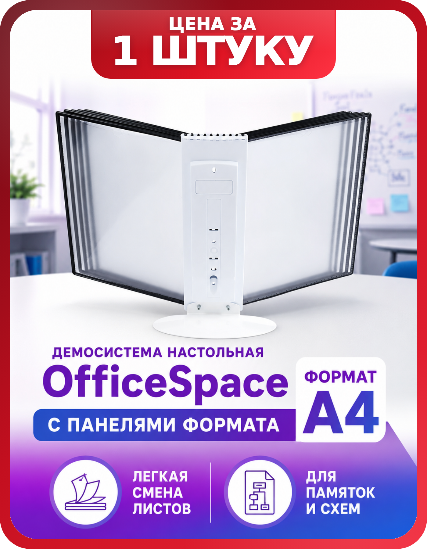 Перекидная демосистема OfficeSpace белая А4, 1 шт