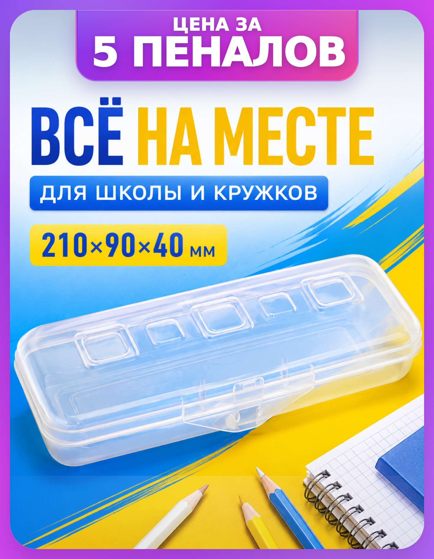 Пенал школьный прозрачный футляр, комплект 5 шт