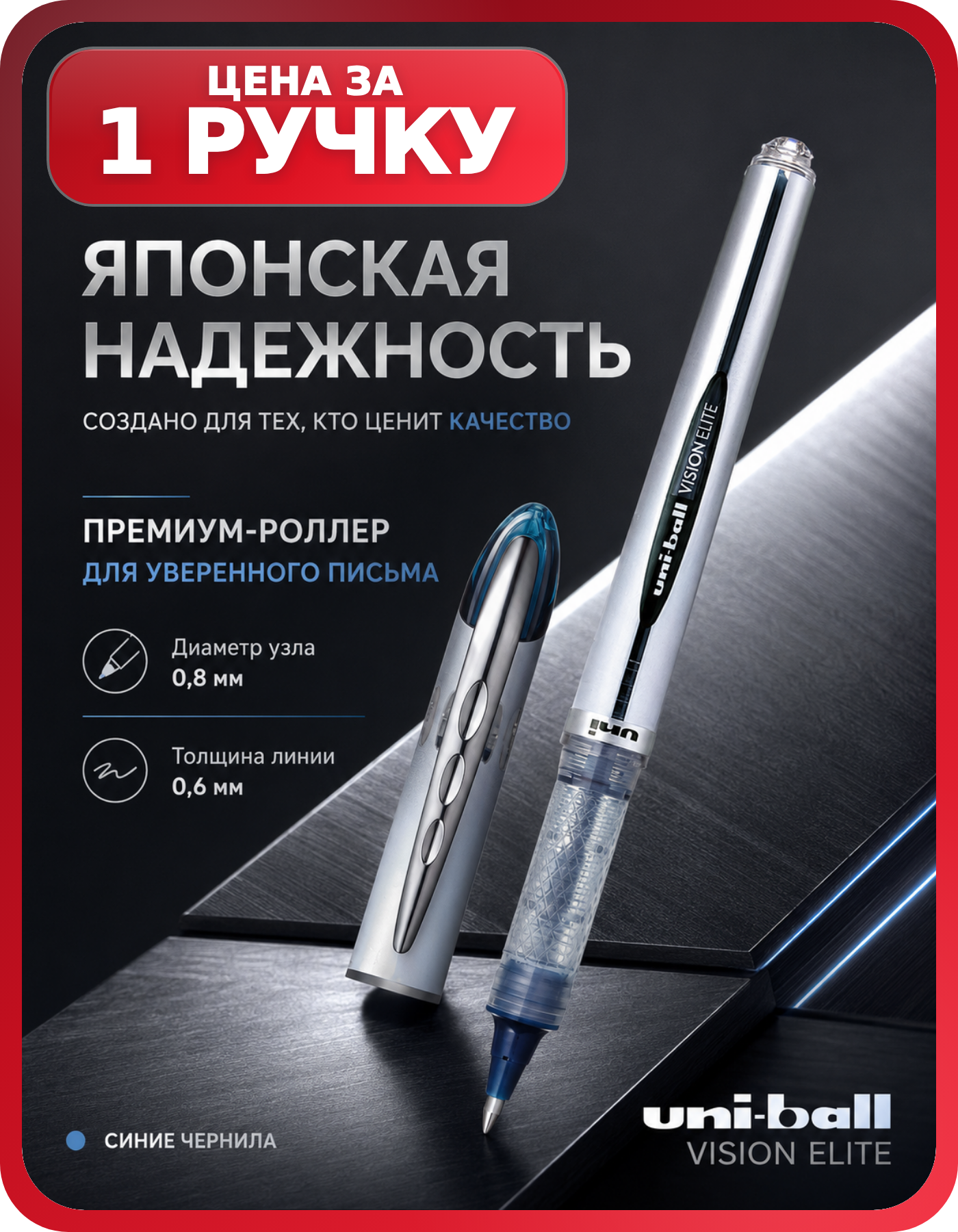 Ручка роллер UNI-BALL Vision Elite синяя 0.6 мм 1 шт
