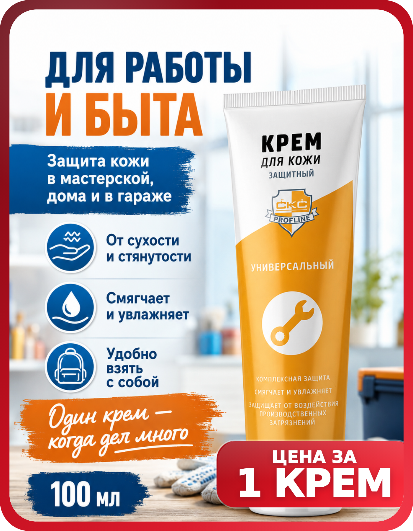 Крем для кожи рук на производство 100 мл, 1 шт