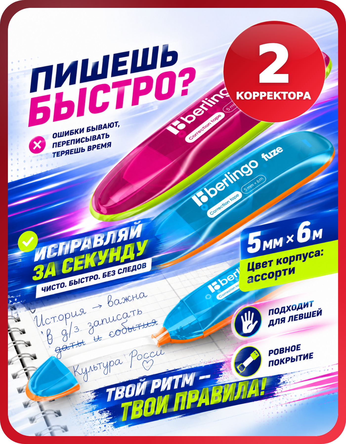 Корректор ленточный Berlingo Fuze без высыхания, 2 шт