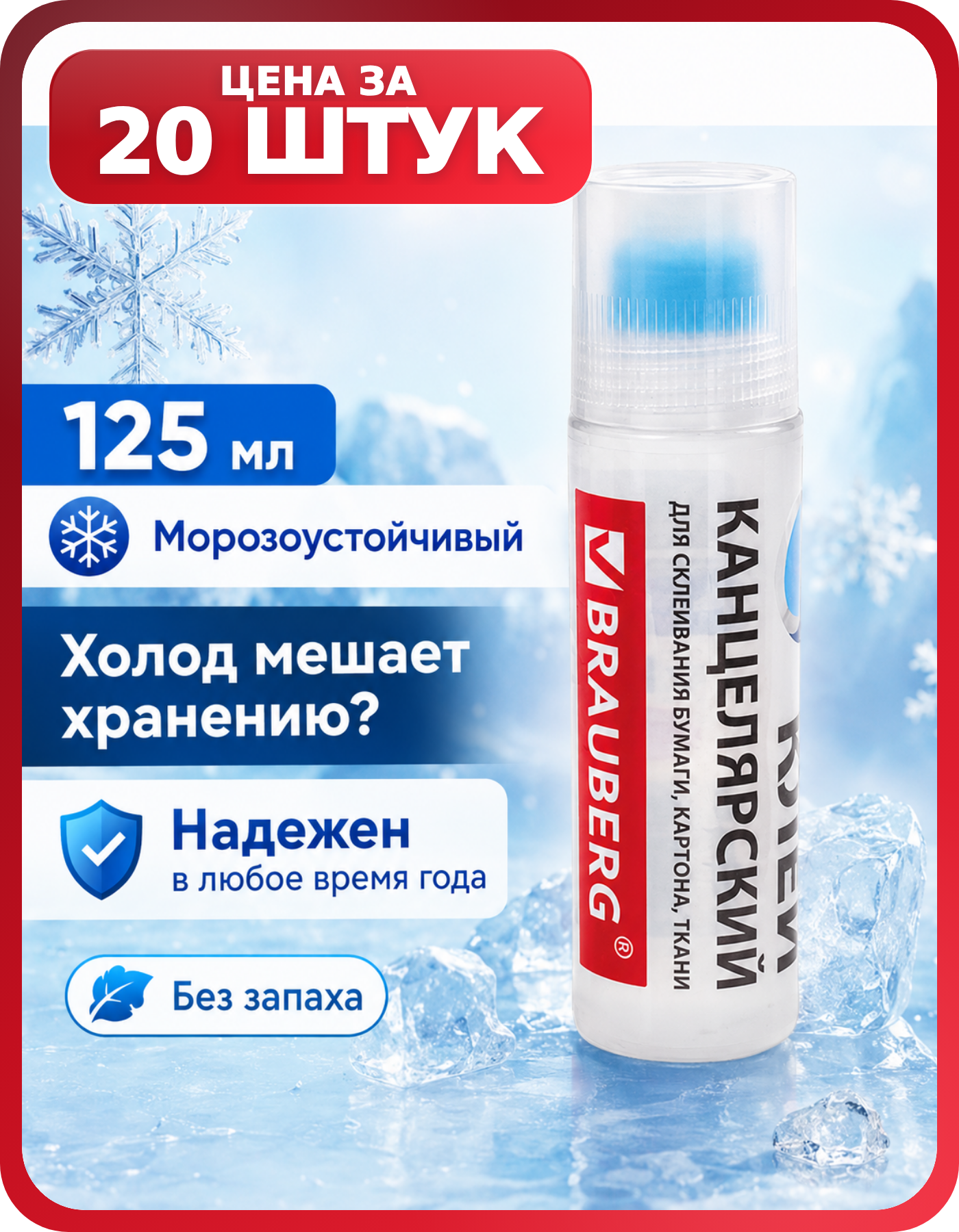 Клей на водной основе BRAUBERG 125 мл, 20 шт