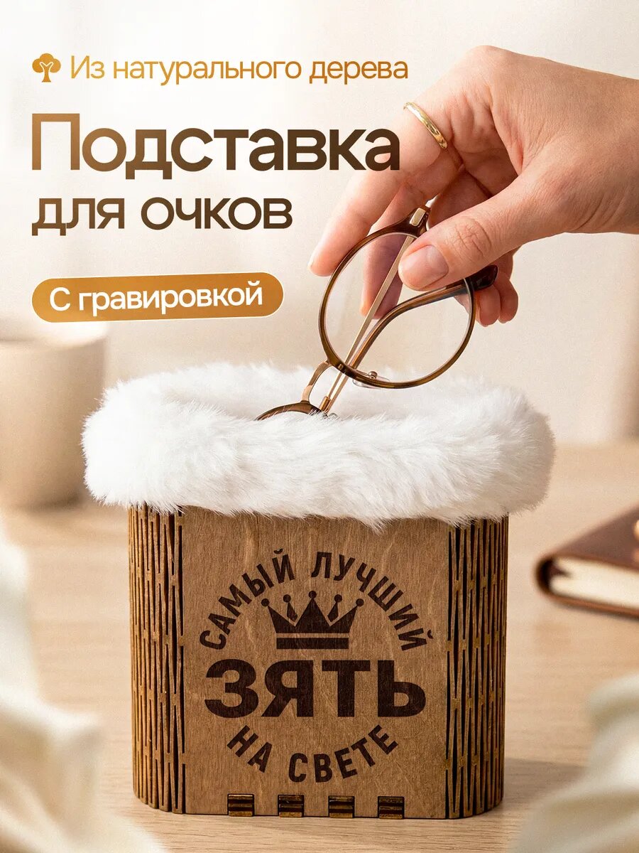 Подставка для очков настольная с мехом Зятю