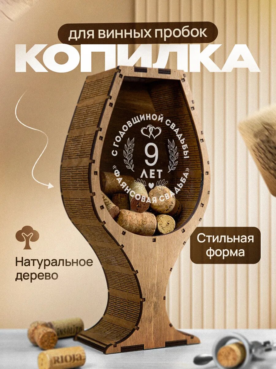 Копилка для пробок от вина Годовщина 9 лет
