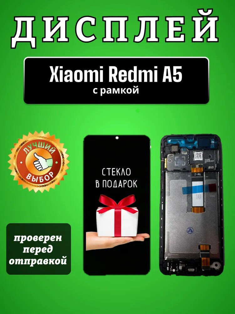 Дисплей для Xiaomi Redmi A5 в сборе с тачскрином и рамкой Чёрный+Подарок