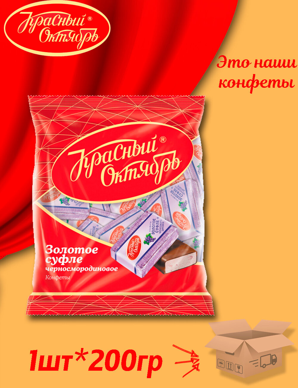 Конфеты Суфле со вкусом черной смородины 200гр