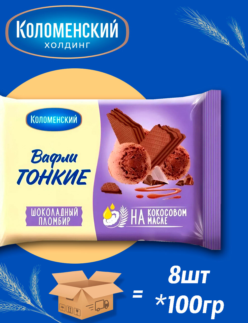 Вафли Тонкие Шоколадный пломбир 100гр
