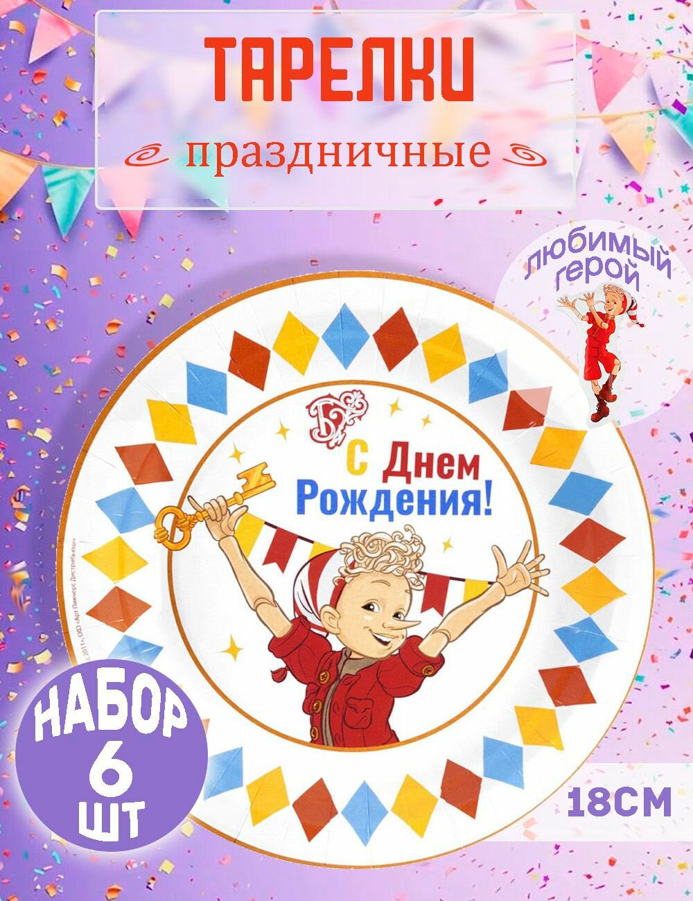 Тарелки на день рождение Буратино 6шт 18см