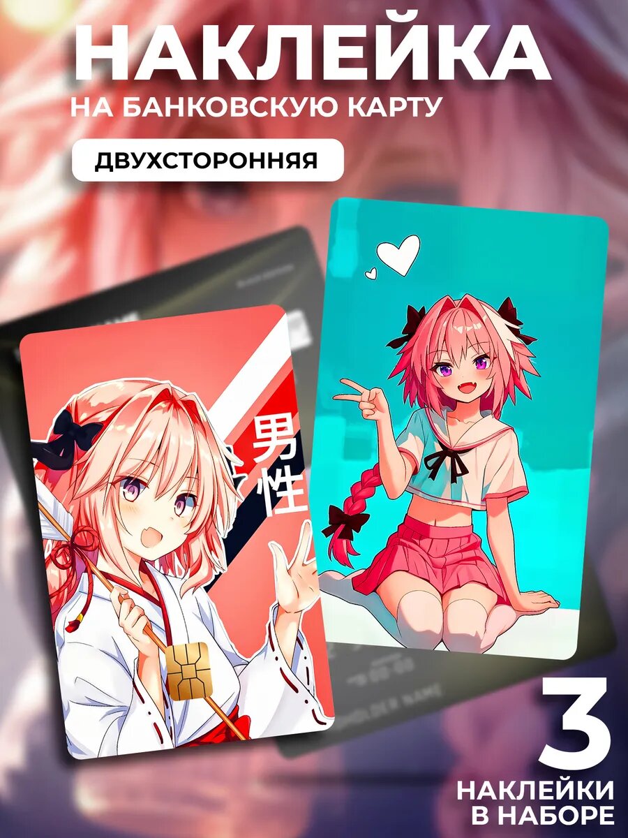 Наклейка на банковскую карту Астольфо (Astolfo)