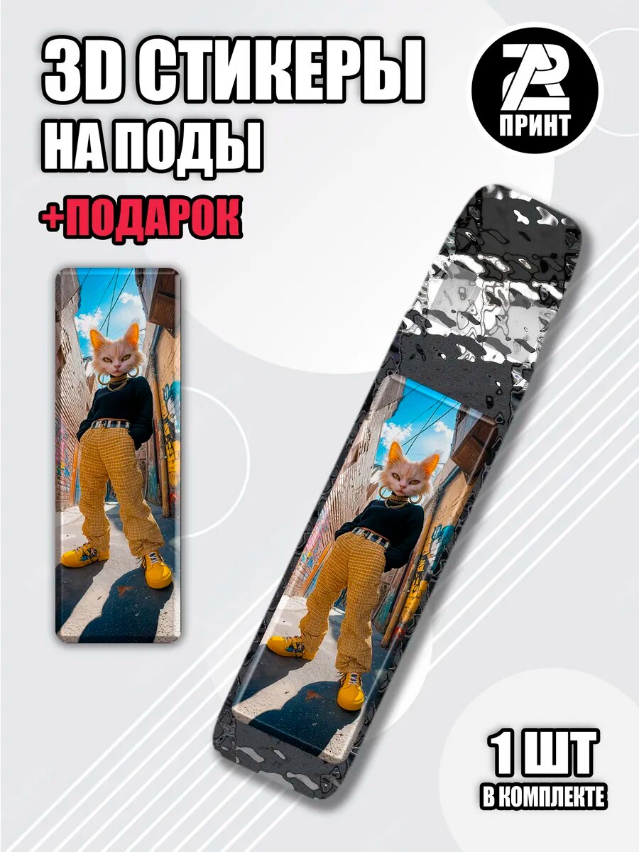 3Д наклейки на иксрос Модный котик