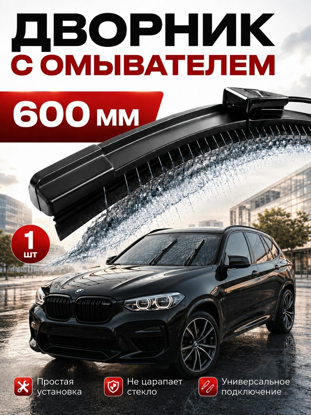 Бескаркасная щетка (дворник) с форсунками омывателя (600мм)