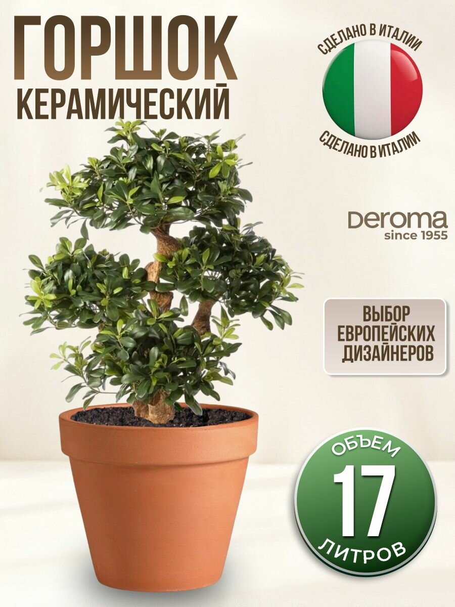 Горшок для цветов керамический большой DEROMA 17 л