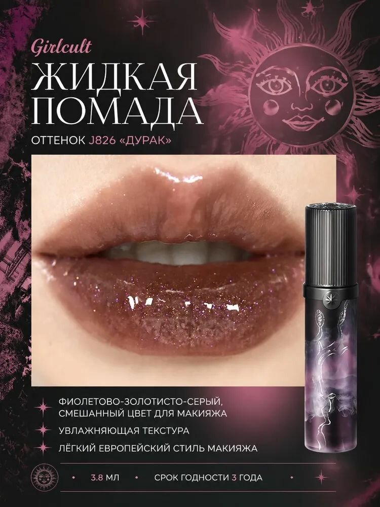 Girlcult новая коллекция помад-лаков для губ The Peach Blossom Spring с зеркальным эффектом и водянистым блеском зеркальный водянистый блеск помады-лаки для губ