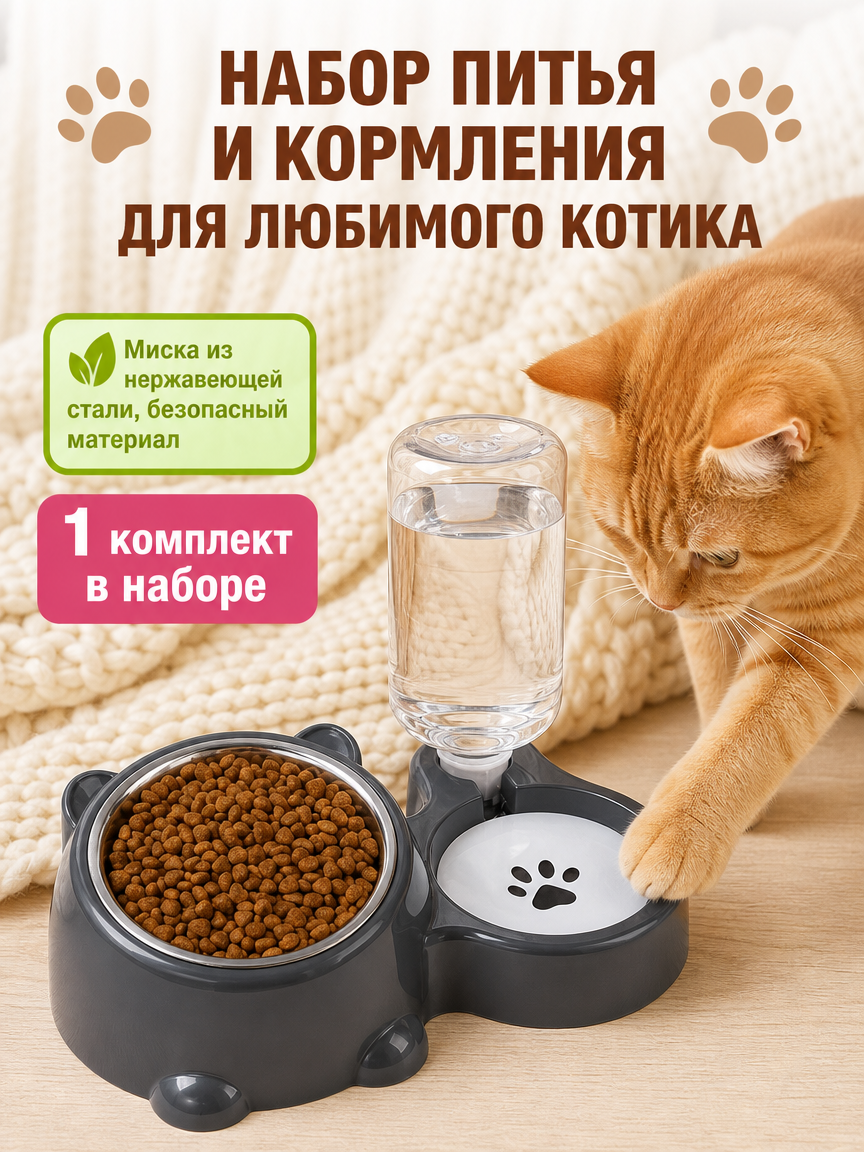 Комплект для кормления кошек и собак, автоматическая поилка + нержавеющая стальная миска для корма