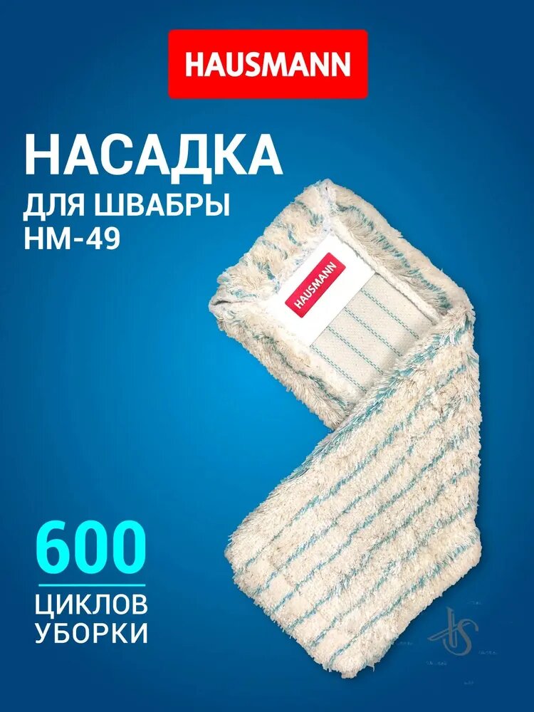 Насадка на швабру "Профессиональные швабры hausmann profi"