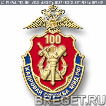 Знак №14кдр с эмблемой МВД (100 лет Кадровой службе МВД России)