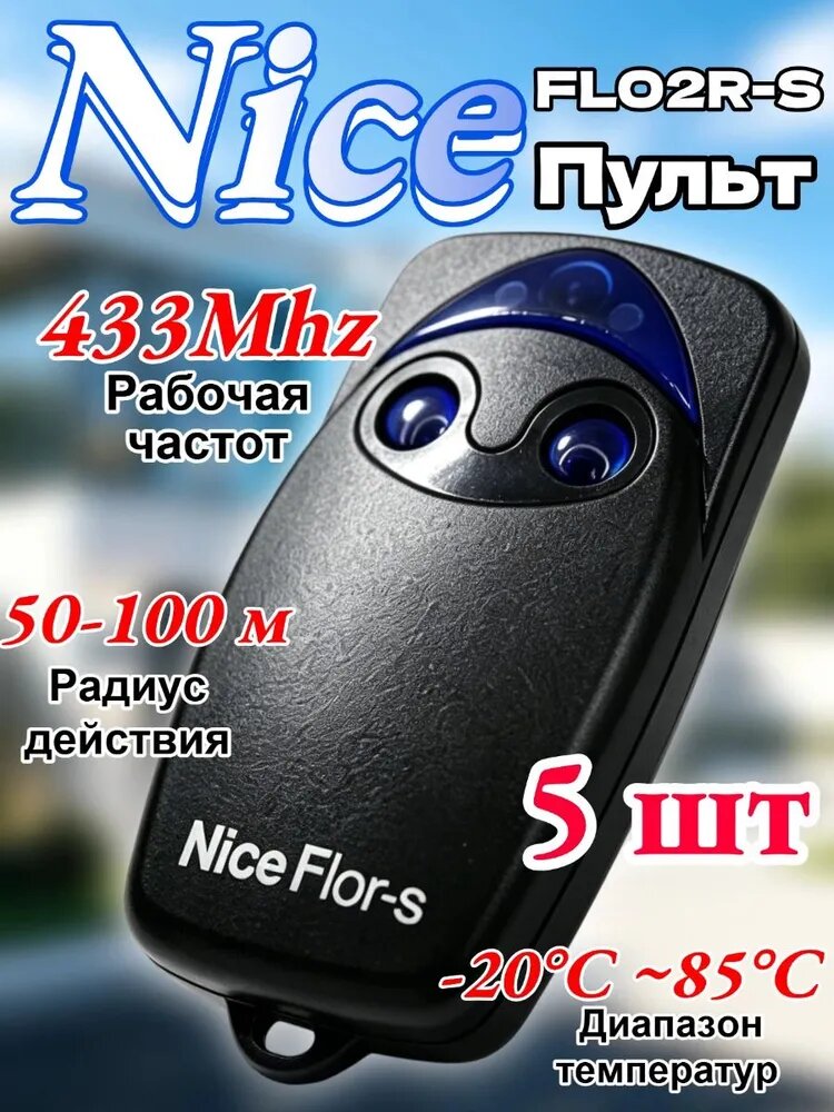 Пульт-брелок для автоматических ворот и шлагбаумов Nice Flo2R-S, 433Мгц / найс flor s 5шт