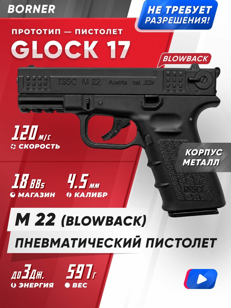 Пневматический пистолет BORNER M22 Blowback , кал. 4,5 мм