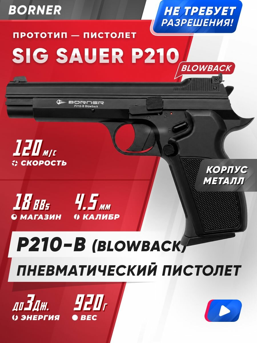 Пневматический пистолет BORNER P210B (blowback), кал. 4,5 мм