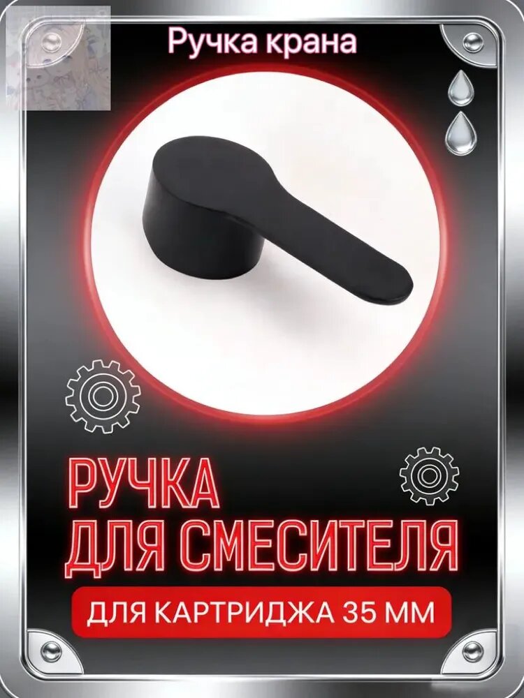 Ручка для смесителя под картридж 35 мм/черное/1шт.