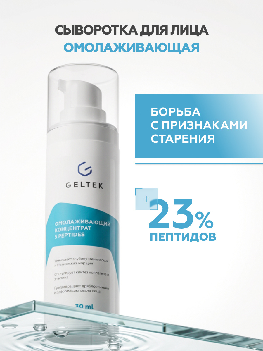 Гельтек Антивозрастная сыворотка для лица, концентрат омолаживающий 5 peptides, с пептидами, от морщин, 30 мл