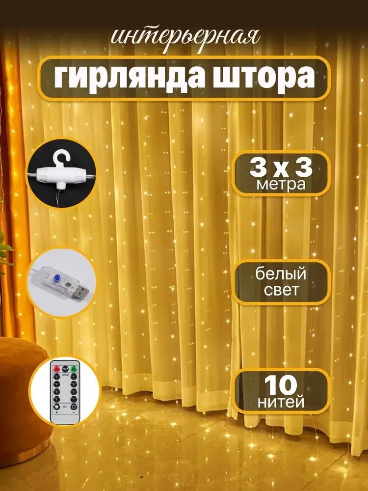 Электрогирлянда Водопад 300 ламп, 3 м