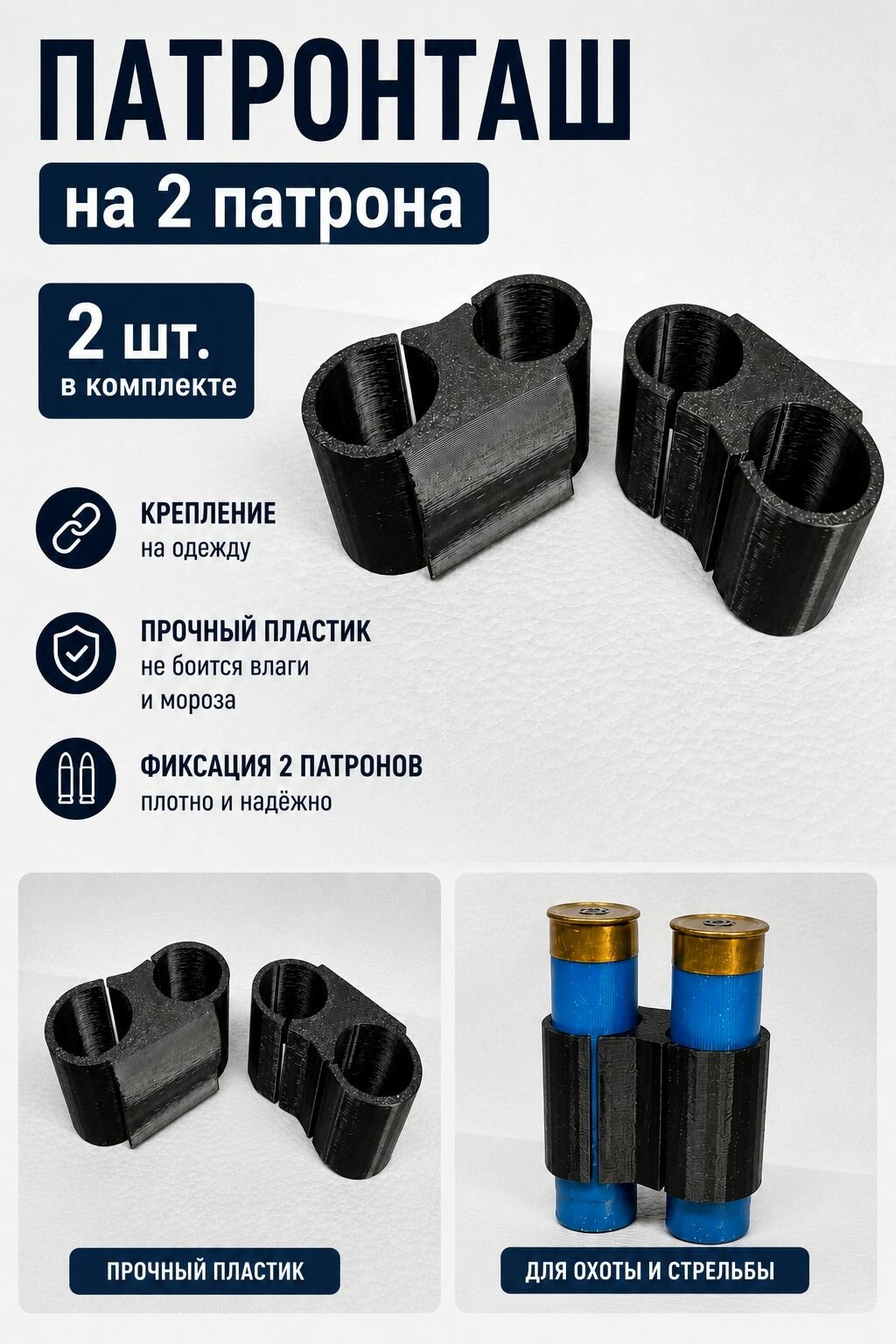 Патронташ пластиковый на 2 патрона 12 калибра