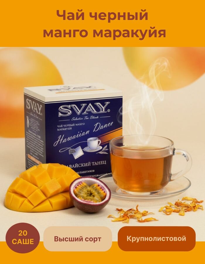 Svay Hawaiian Dance черный с лепестками цветов, манго и маракуйя чай в саше