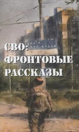 СВО Фронтовые рассказы