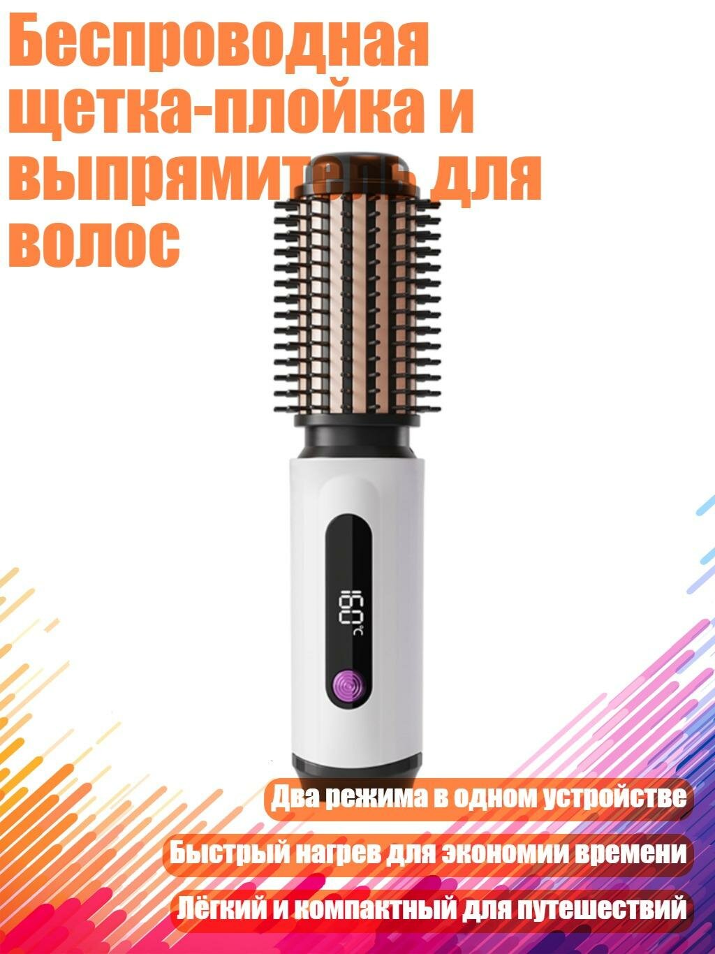 Беспроводная щетка-плойка и выпрямитель для волос, Белый (Цвет товара: белый,)