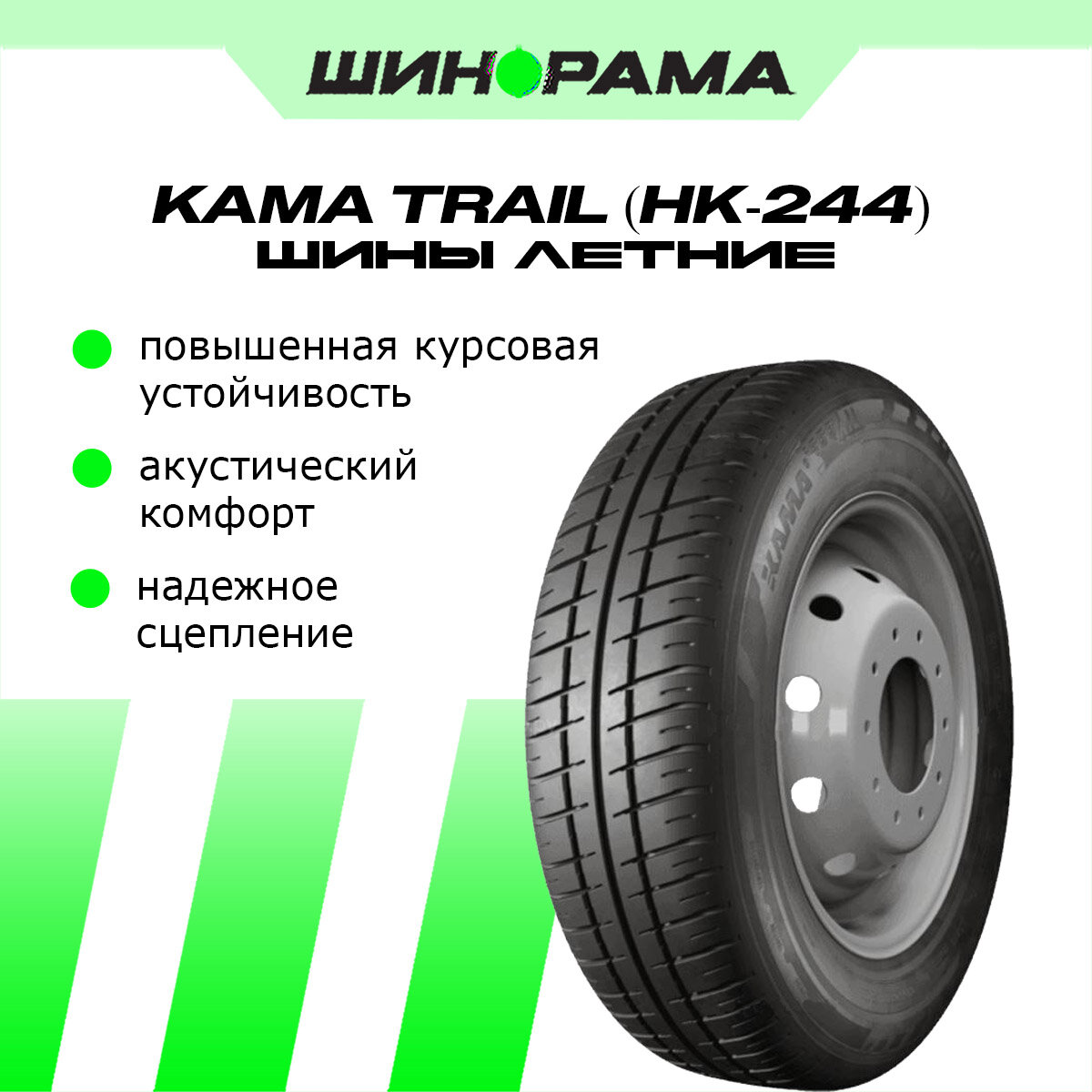 Автошина 165/70R13 Кама Trail (HK-244) 79N