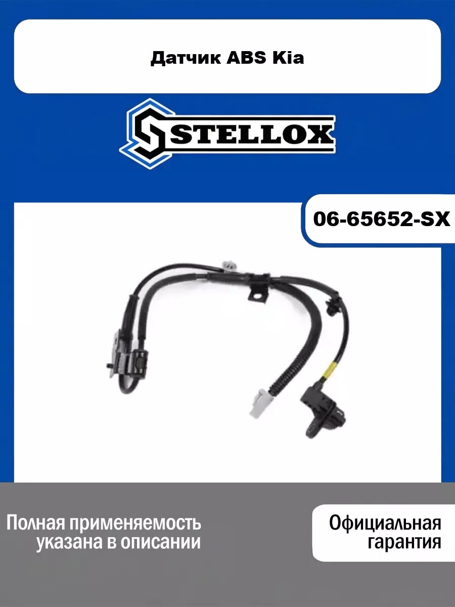 Датчик ABS Kia STELLOX 06-65652-SX