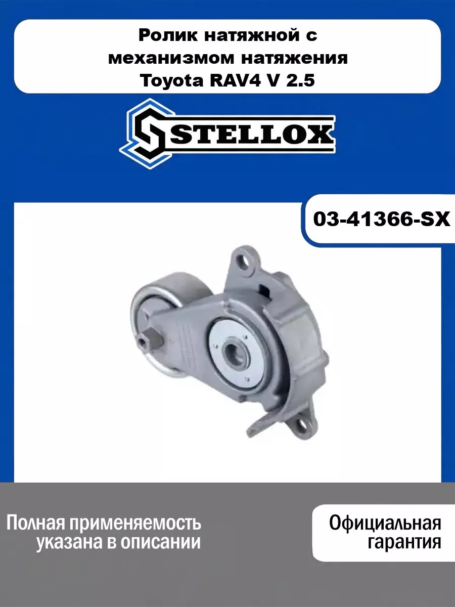 Ролик натяжной c механизмом натяжения Toyota RAV4 V 2.5 A25A-FKS 18> STELLOX 03-41366-SX
