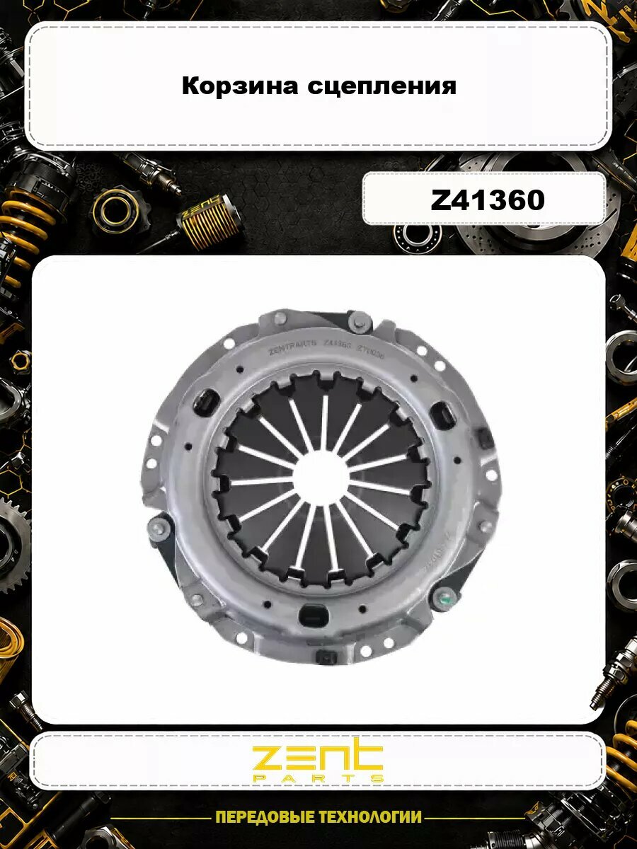 Корзина сцепления ZENTPARTS Z41360