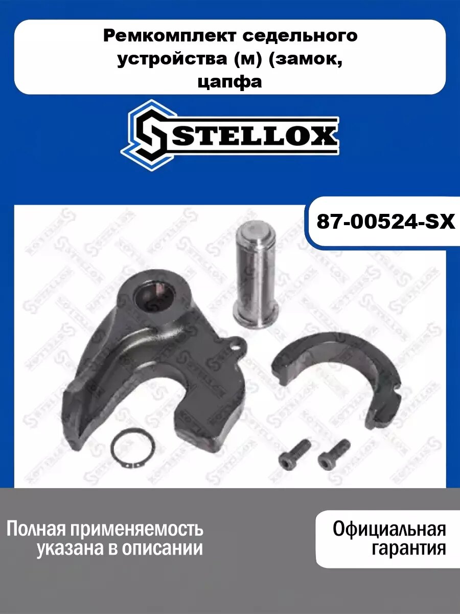 Ремкомплект седельного устройства (м) (замок, цапфа, подкова, болты) GF SK-S36.20 Плюс D STELLOX 87-00524-SX