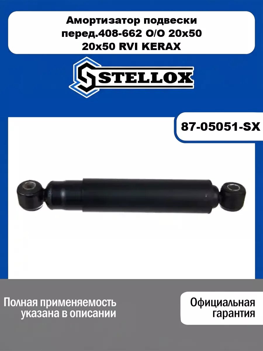 Амортизатор подвески перед.408-662 O/O 20x50 20x50 RVI KERAX DXI/VOLVO FE STELLOX 87-05051-SX