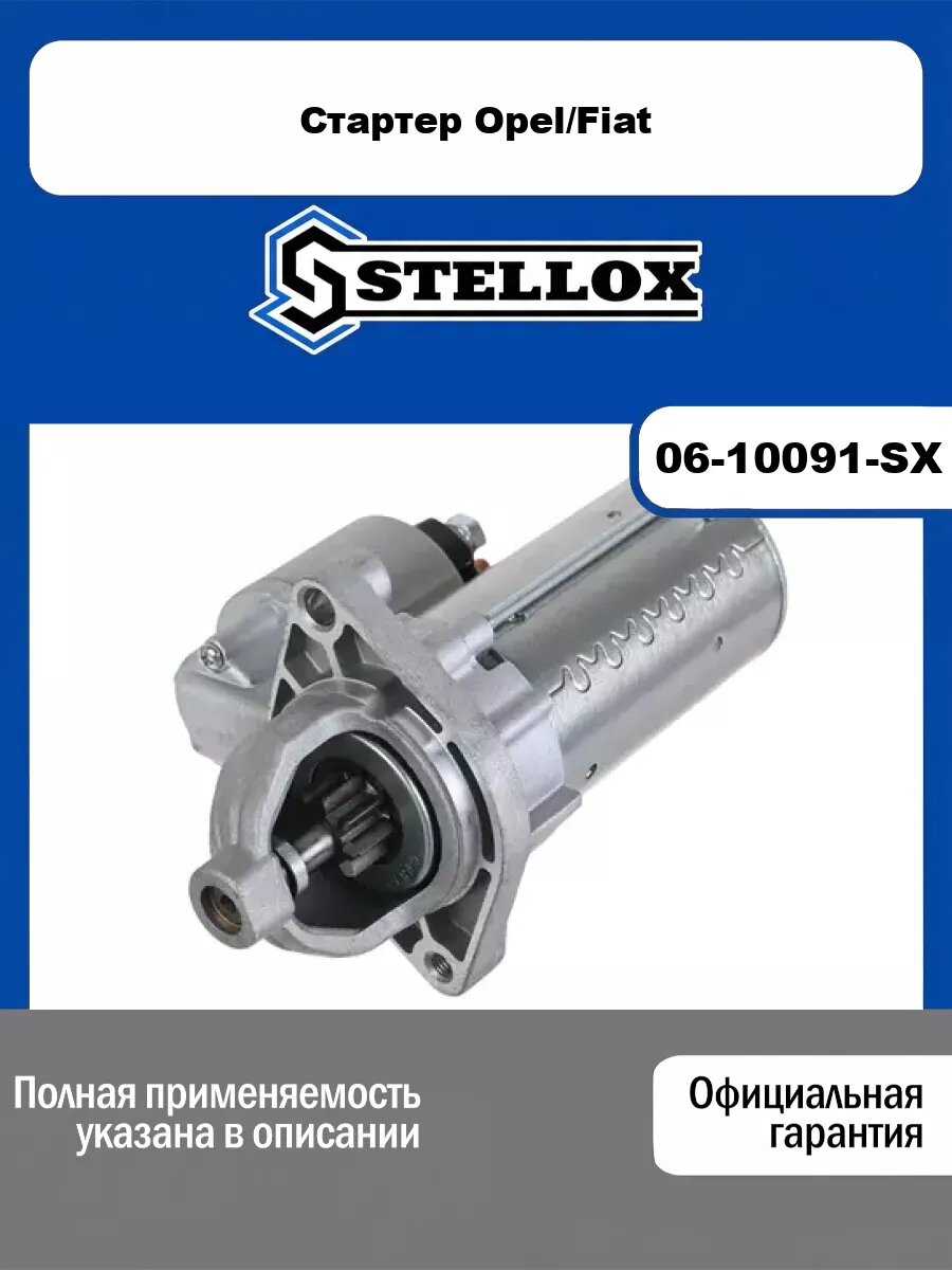 Стартер Opel/Fiat STELLOX 06-10091-SX