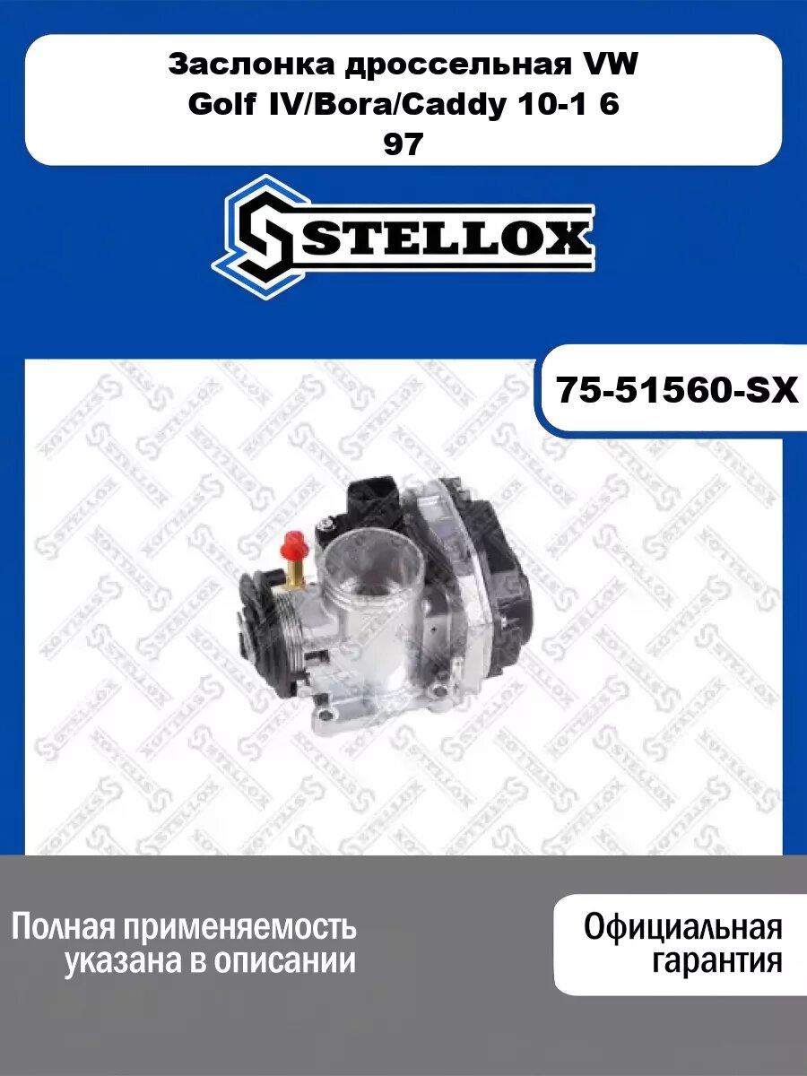 Заслонка дроссельная VW Golf IV/Bora/Caddy 10-1 6 97 STELLOX 75-51560-SX