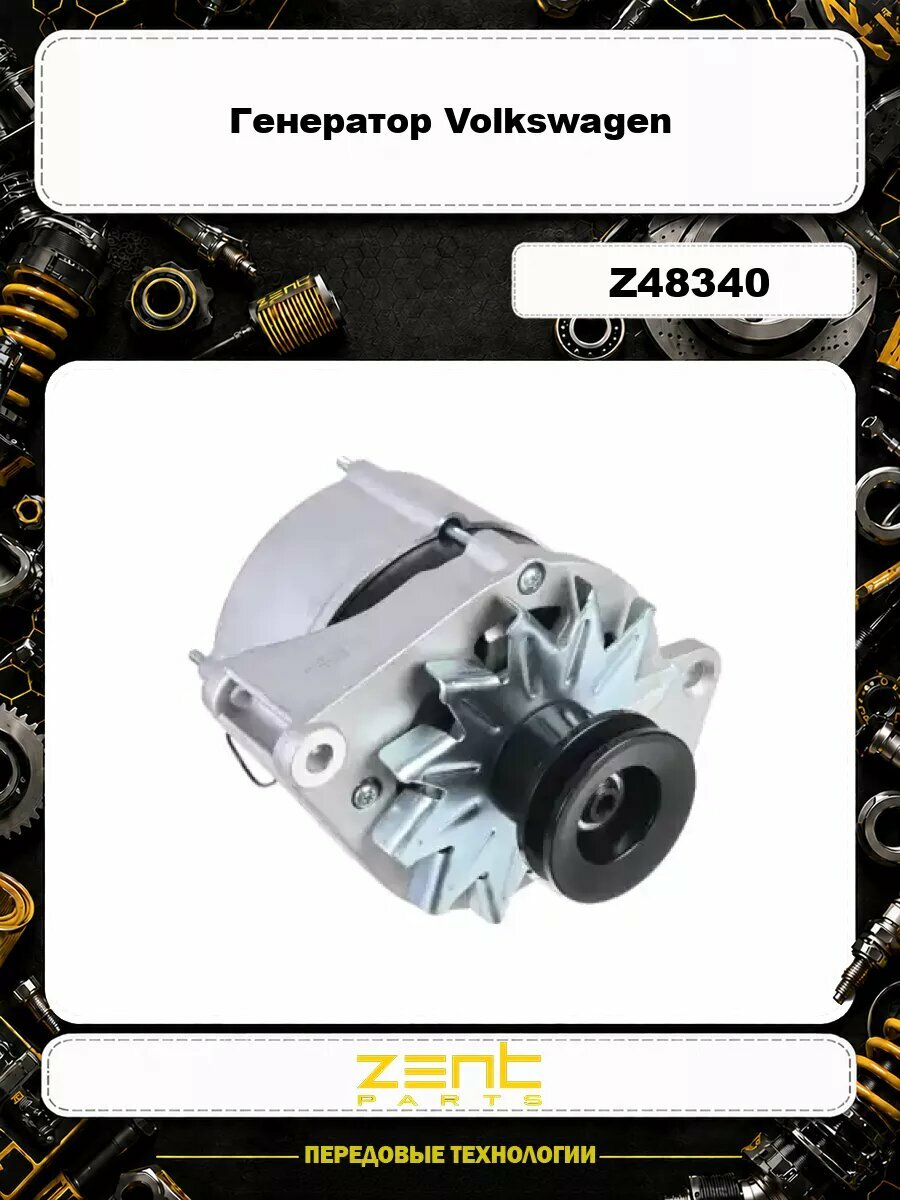 Генератор Volkswagen ZENTPARTS Z48340