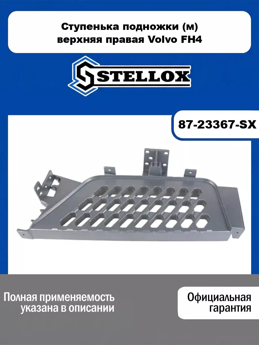 Ступенька подножки (м) верхняя правая Volvo FH4 STELLOX 87-23367-SX